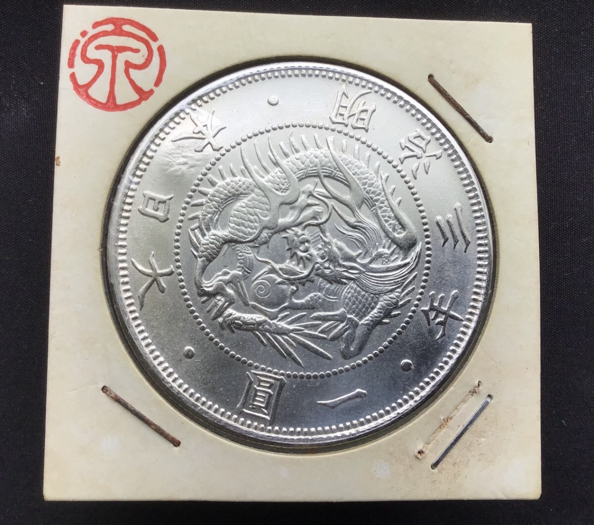 Yahoo!オークション - 明治三年 古銭 銀貨 1円銀貨 丸銀【重さ 26.95g...