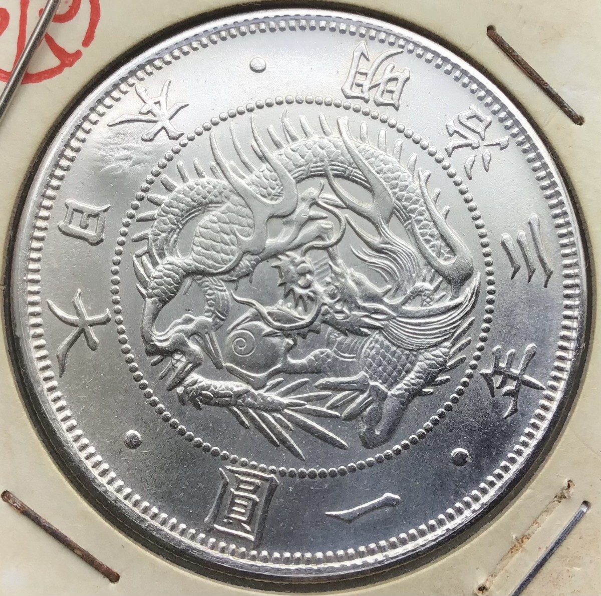 Yahoo!オークション - 明治三年 古銭 銀貨 1円銀貨 丸銀【重さ 26.95g...