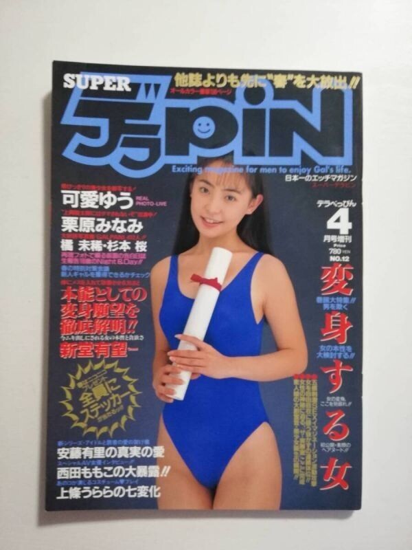 Yahoo!オークション - a02-31/SUPERデラべっぴん 1995/4/増刊号 可愛ゆ...