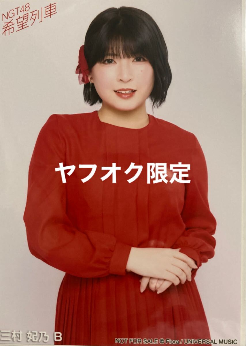 Yahoo!オークション - NGT48 「希望列車」 非売品生写真 「三村妃乃」B...