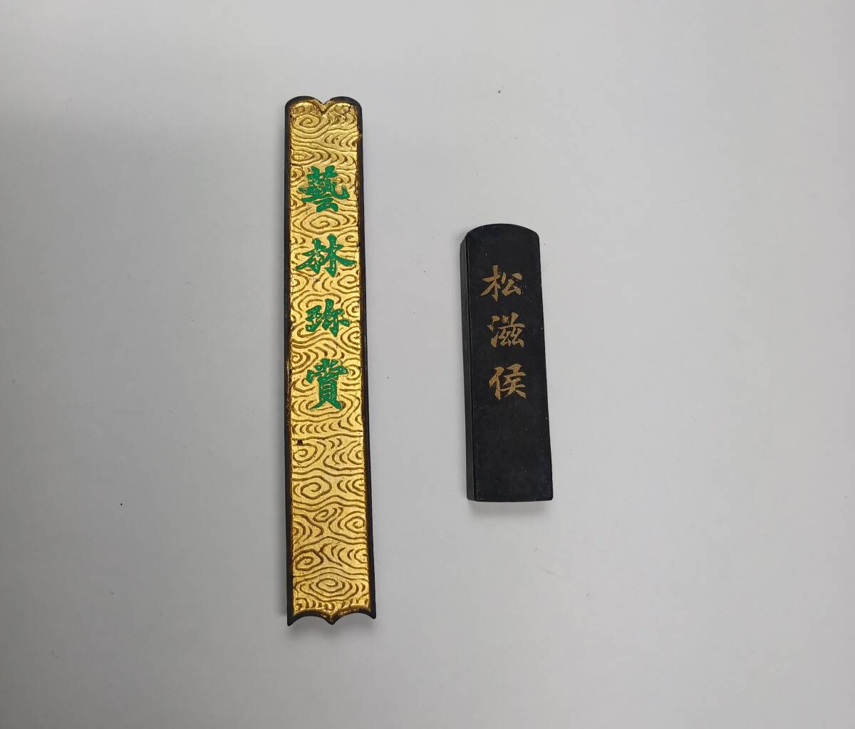 Yahoo!オークション - 古墨 芸林珍賞 松滋候