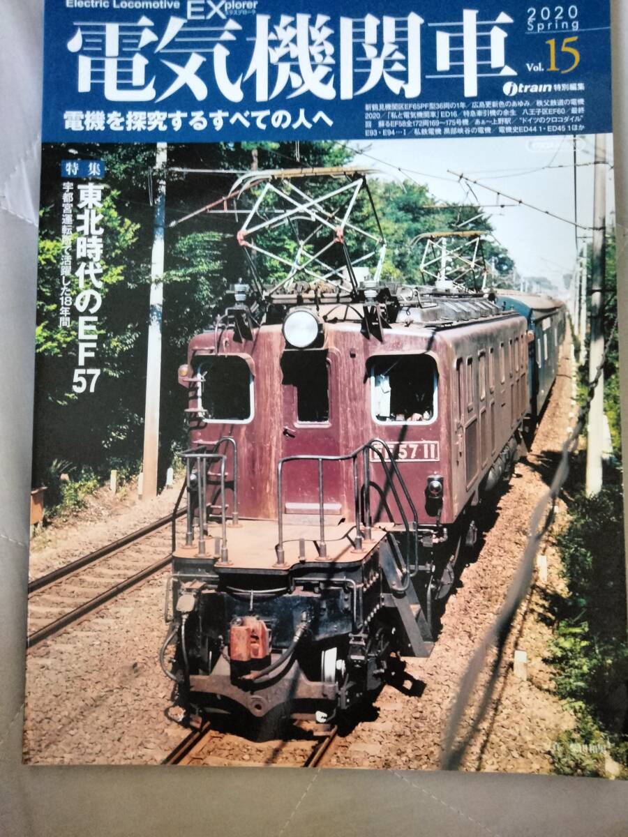 Yahoo!オークション - 電気機関車ex vol.15 特集 東北時代のEF57 宇都...