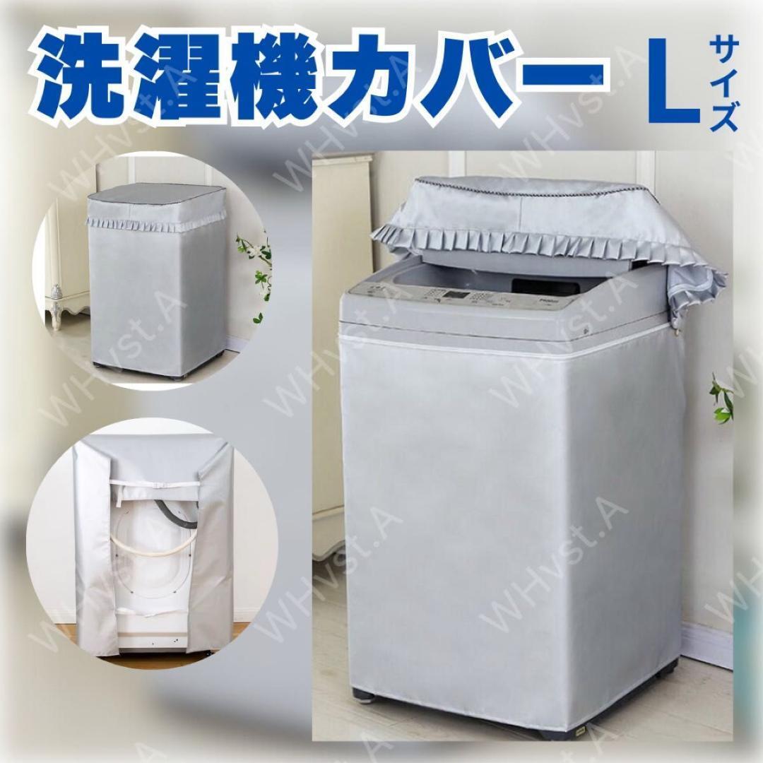 Yahoo!オークション - 洗濯機 カバー L サイズ 屋外 耐用老化防止 防水...