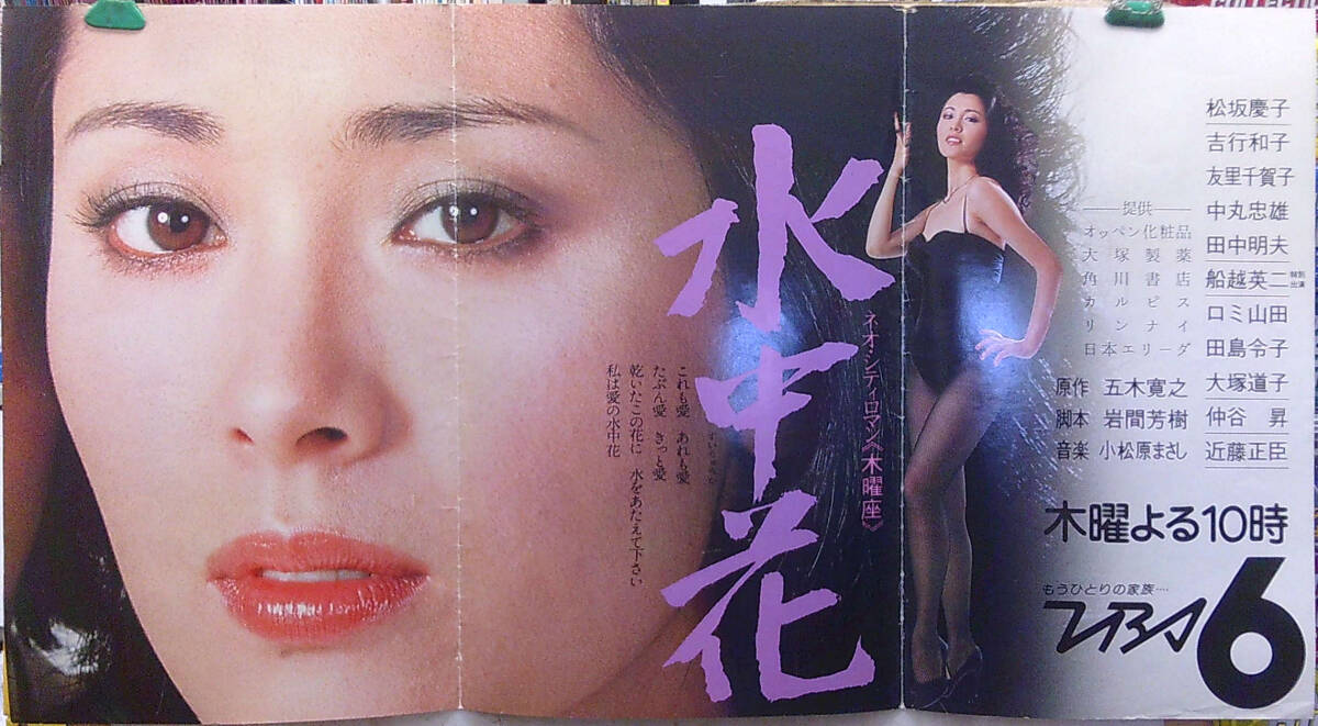 Yahoo!オークション - w42【電車中吊りTV広告】「水中花」松坂慶子/TBS