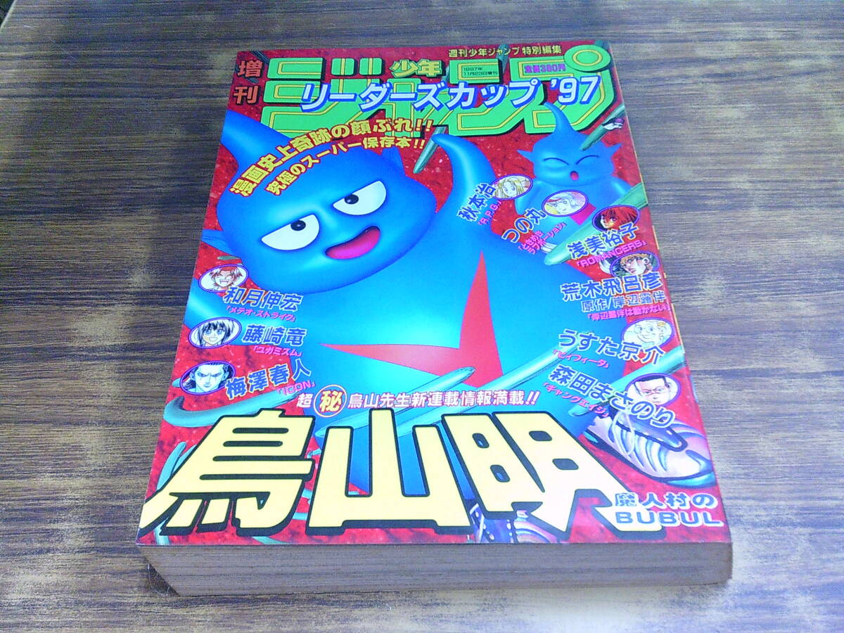 Yahoo!オークション - F63【増刊少年ジャンプ/リーダーズカップ’97/19...