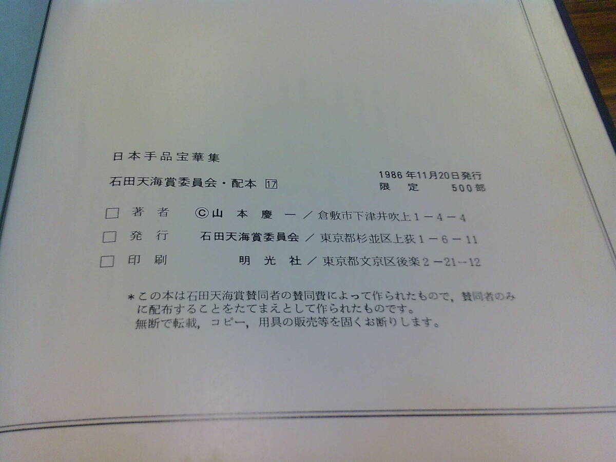 Yahoo!オークション - F121【1986石田天海賞委員会配本17】第18回石田...
