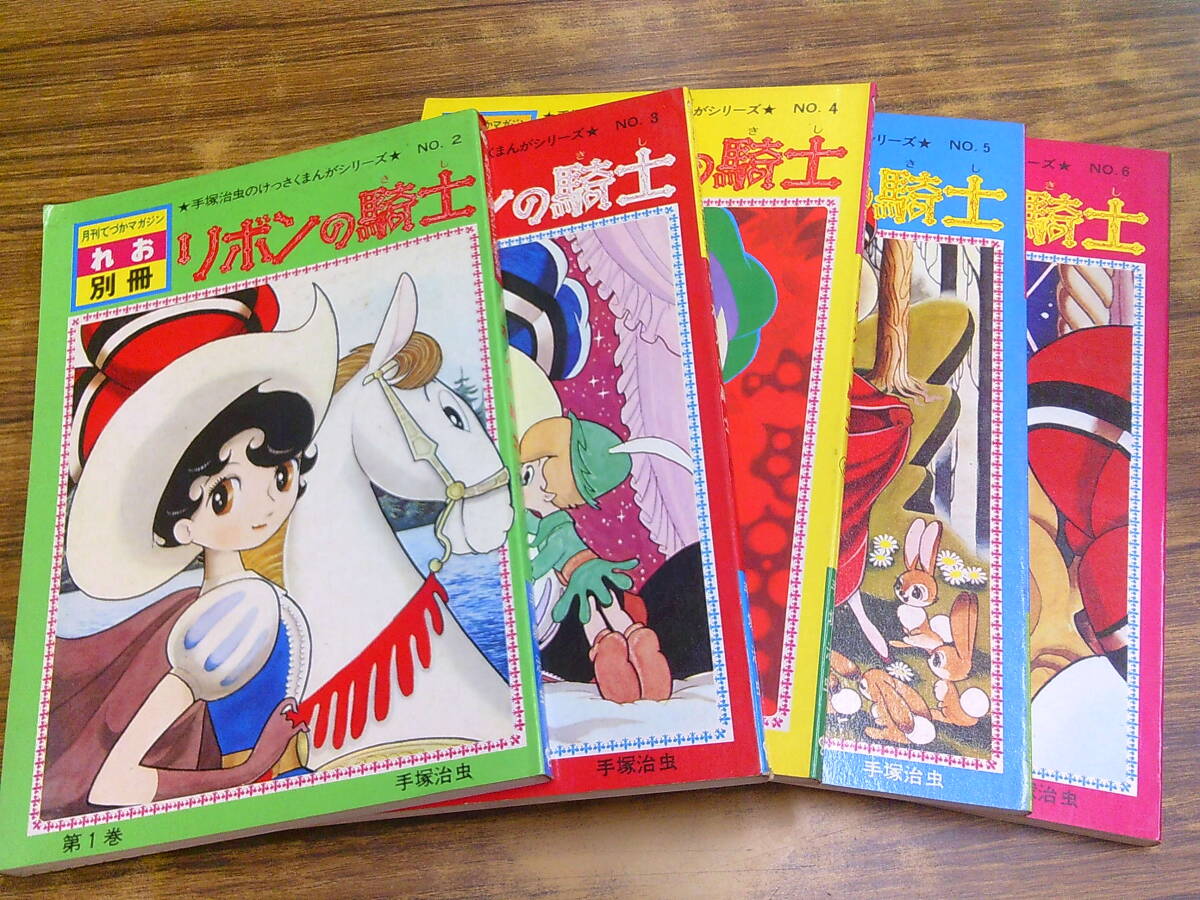 Yahoo!オークション - F159【月刊てづかマガジンれお別冊/5冊】リボン...