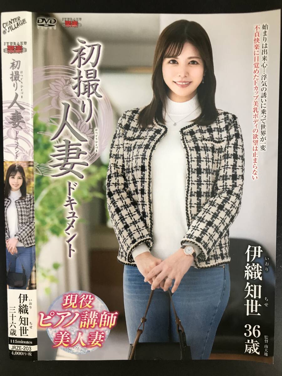 Yahoo!オークション - 05M センビレ JRZE203 伊織知世 初撮り人妻ドキ...