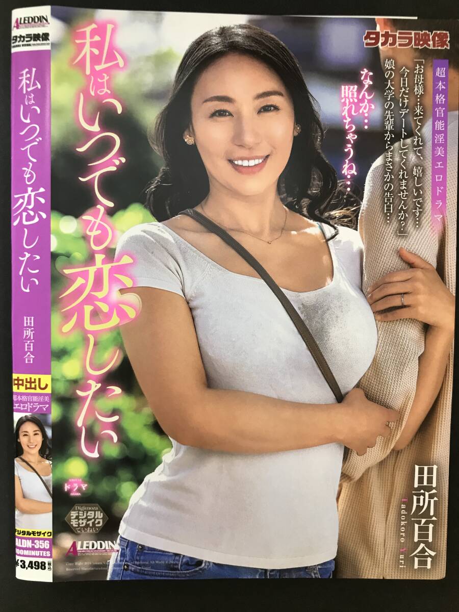 Yahoo!オークション - 05M タカラ 2ALDN356 田所百合 私はいつでも恋し...