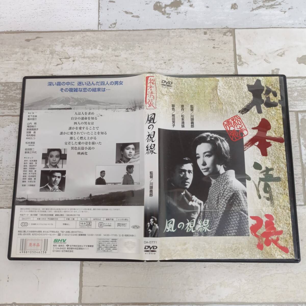Yahoo!オークション - C38 DVD 松本清張 風の視線 川頭義郎 岩下志麻 ...