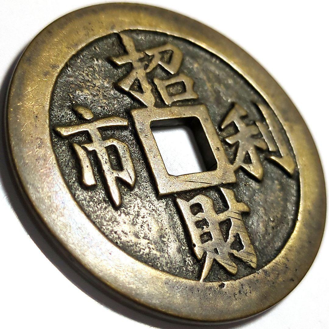 Yahoo!オークション - 超特大判 中国穴銭古銭 背面刻無 52.9mm A624