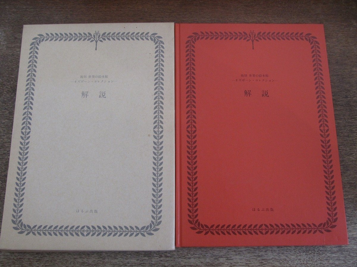 Yahoo!オークション - 2506MK 複刻世界の絵本館 オズボーン・コレクシ...