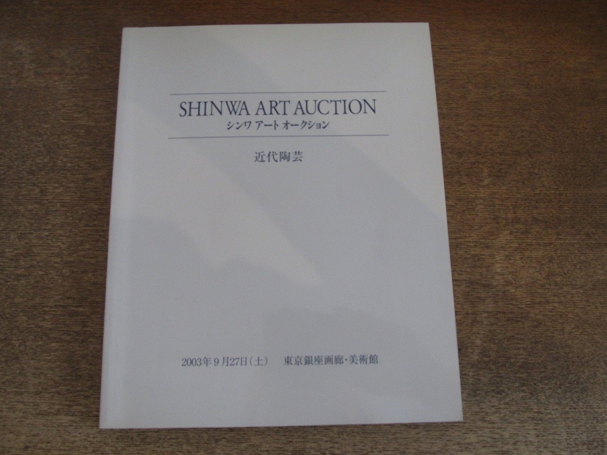 Yahoo!オークション - 2506MK オークションカタログ「SHINWA ART AUCTI...
