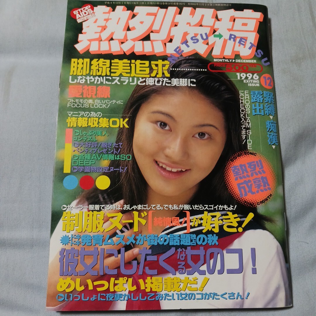 Yahoo!オークション - 激レア 熱烈投稿 1996/12