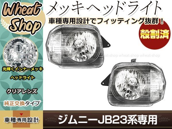 Yahoo!オークション - ジムニー JB23 H10.10～ ヘッドライト 殻割済み ...