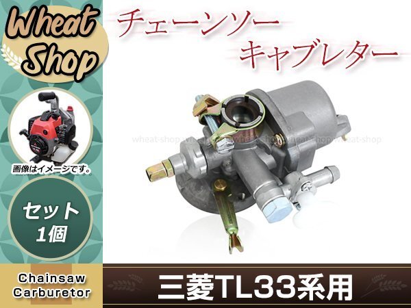 Yahoo!オークション - 三菱 TL33系用 キャブレター 1個 チェーンソーキ...