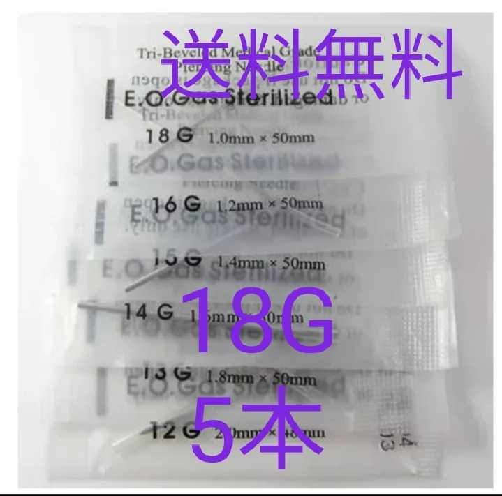 Yahoo!オークション - ニードル 18G 5本 ピアッシング ピアス送料無料
