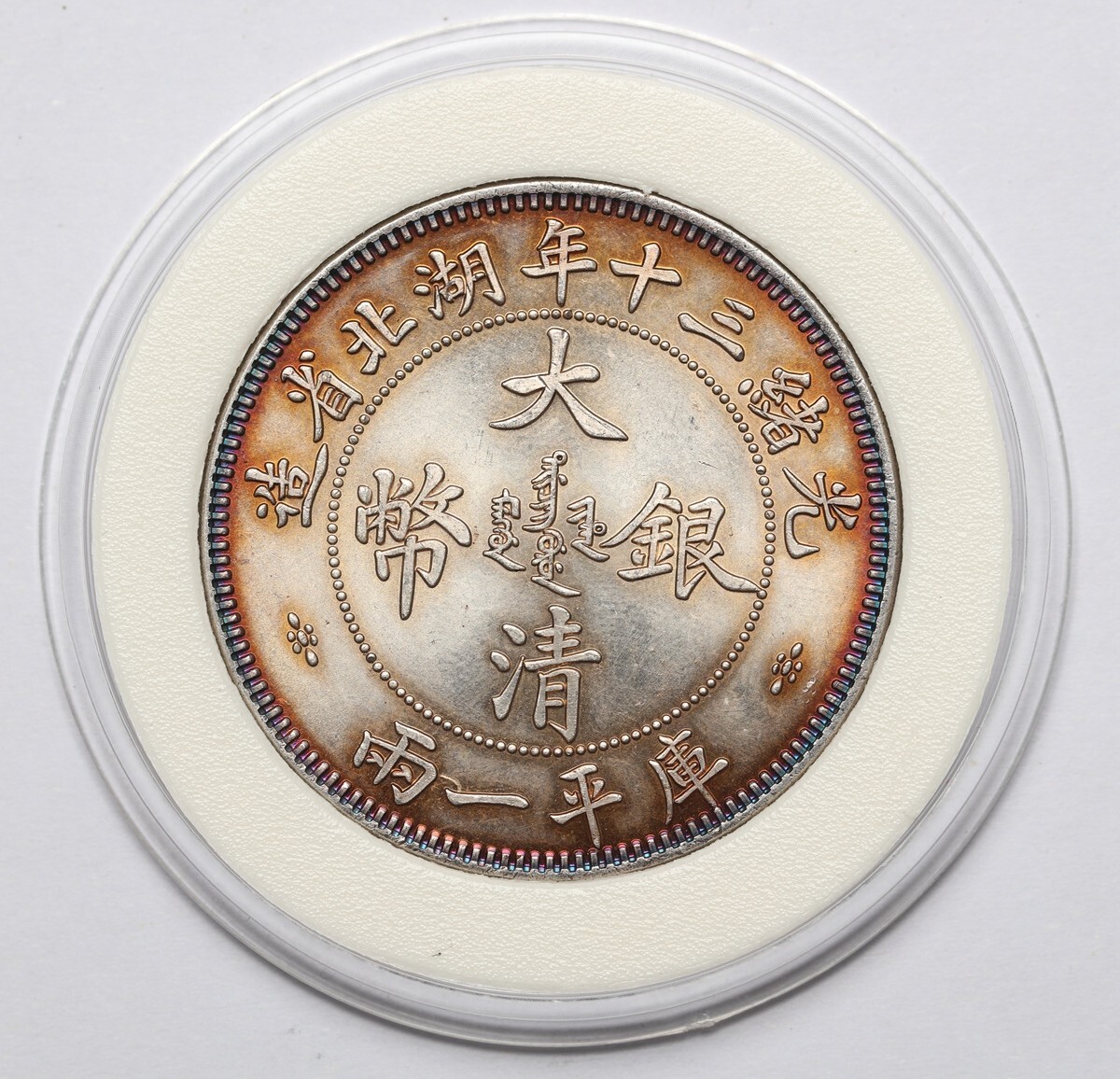 Yahoo!オークション - 旧家蔵出し 中国古錢 光緒三十年湖北省造 大清銀...