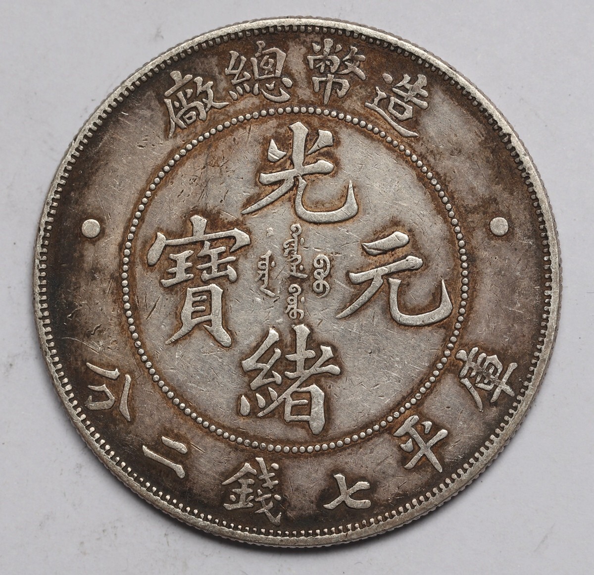 Yahoo!オークション - 旧家蔵出し 中国古錢 光緒年造 造幣總廠 光緒元...