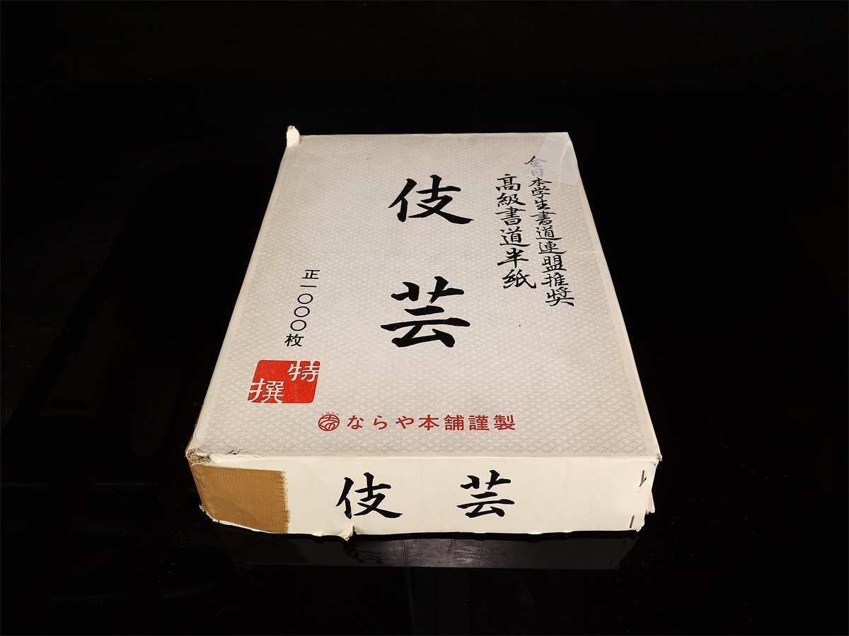 Yahoo!オークション - 【吉】BA870 書道 画仙紙 書道用紙 単宣 宣紙 大...