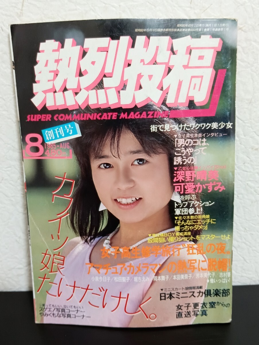 N6 熱烈投稿 1985年8月号 創刊号 深野晴美 可愛かずみ(その他)｜売買されたオークション情報、yahooの商品情報をアーカイブ公開 - オークファン（aucfan.com）