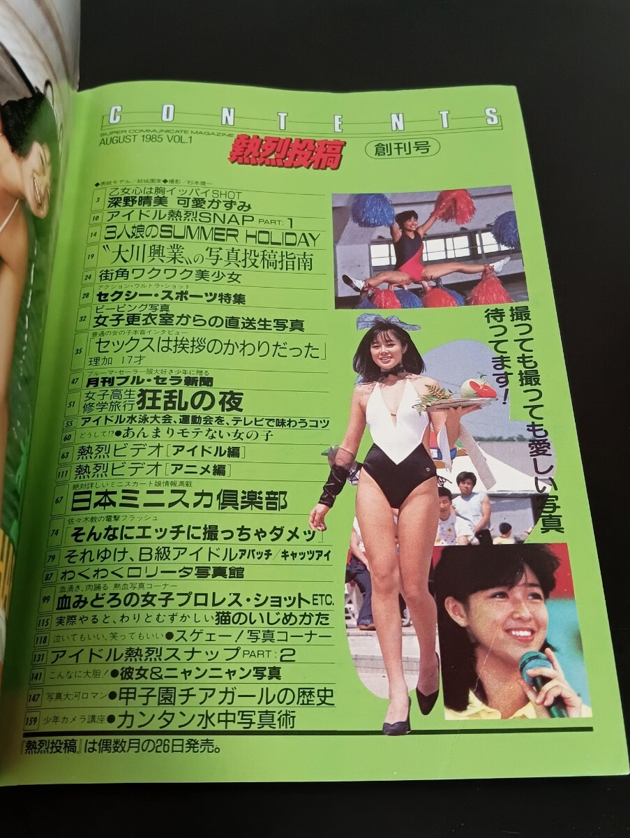 Yahoo!オークション - N6 熱烈投稿 1985年8月号 創刊号 深野晴美 可愛...