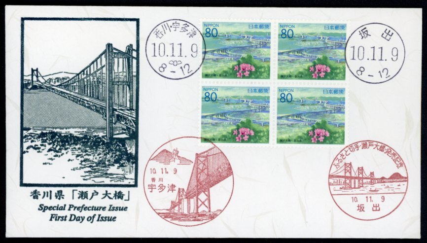 Yahoo!オークション - 0754 【FDC】ふるさと 香川県「瀬戸大橋」[宇多...