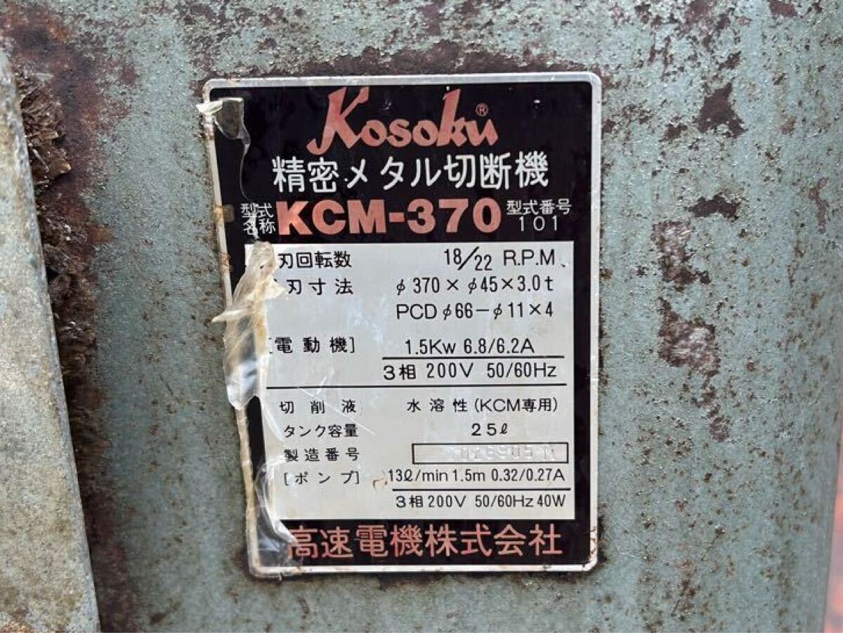 Yahoo!オークション - T965 高速電機 精密メタル切断機 KCM-370 200V 5...