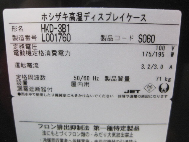 Yahoo!オークション - 2021年製 保証付【ホシザキ】【業務用】 高湿デ...