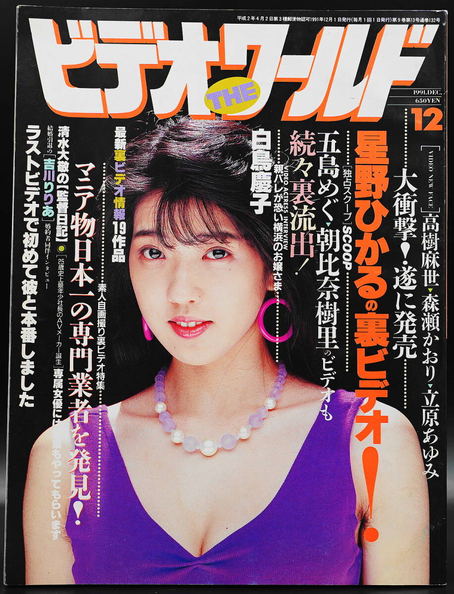 Yahoo!オークション - ビデオ・ザ・ワールド 1991年12月号 高樹麻世・...