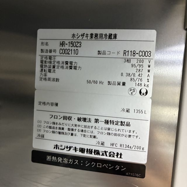 Yahoo!オークション - ホシザキ 縦型冷蔵庫 HR-150Z3 中古 1週間保証 2...
