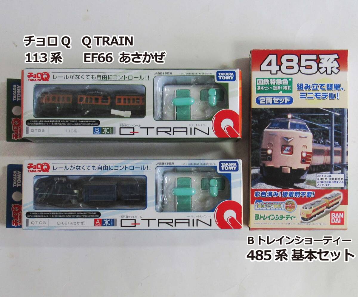 Yahoo!オークション - チョロQ Q TRAIN EF66 あさかぜ 113系 Bトレイン...