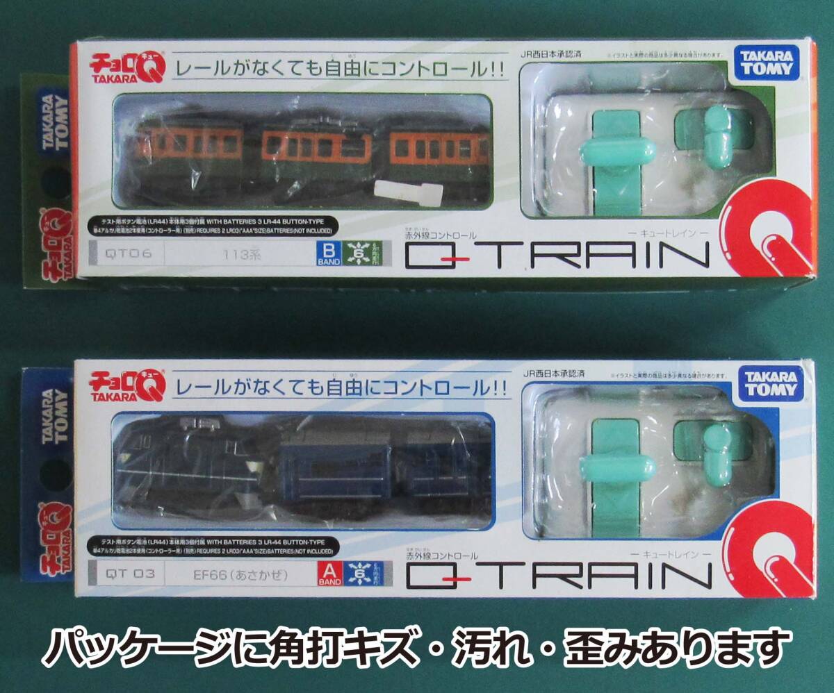 Yahoo!オークション - チョロQ Q TRAIN EF66 あさかぜ 113系 Bトレイン...