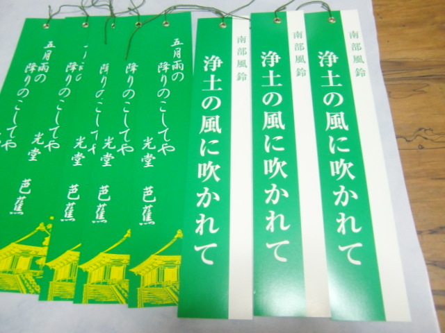 Yahoo!オークション - 5587 奥州阿弖流為堂 風鈴の短冊8枚 紐付