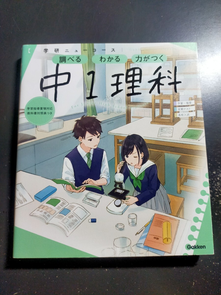 Yahoo!オークション - ニューコース参考書 中1理科 (学研ニューコース...