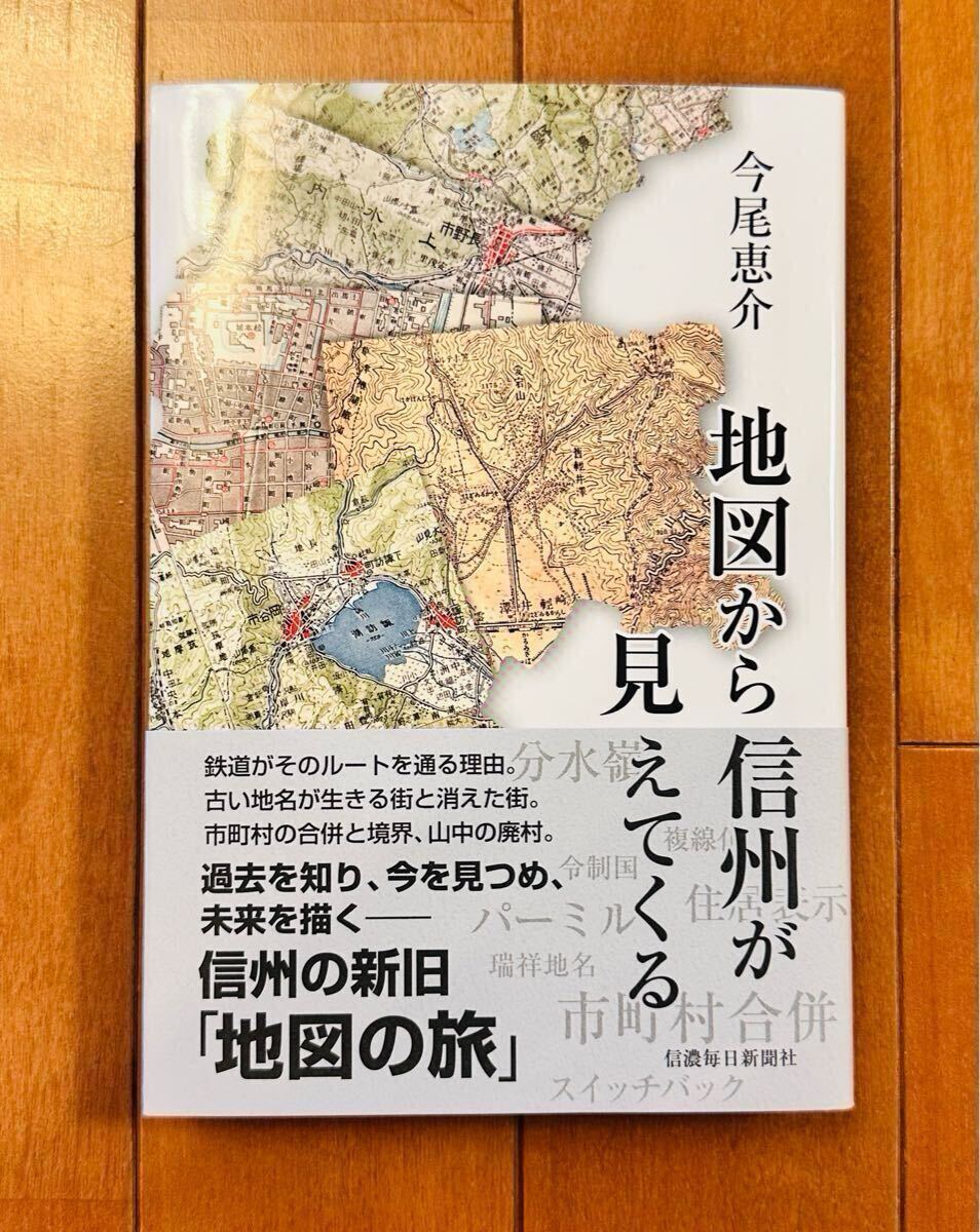 Yahoo!オークション - 【ID B172】地図から信州が見えてくる 今尾恵介 ...