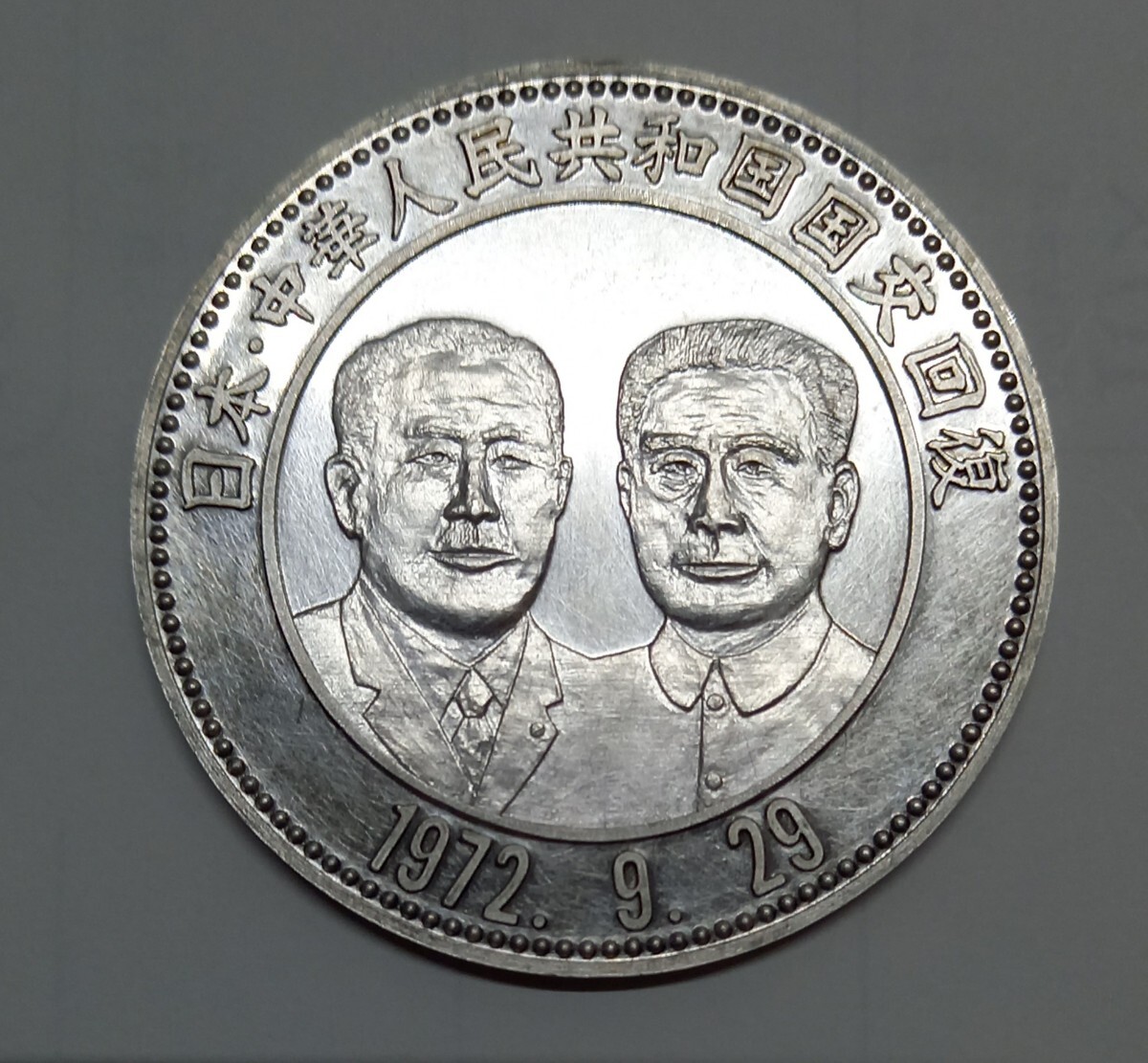 Yahoo!オークション - Y2302 純銀 約70g 日本・中華人民共和国 国交回...