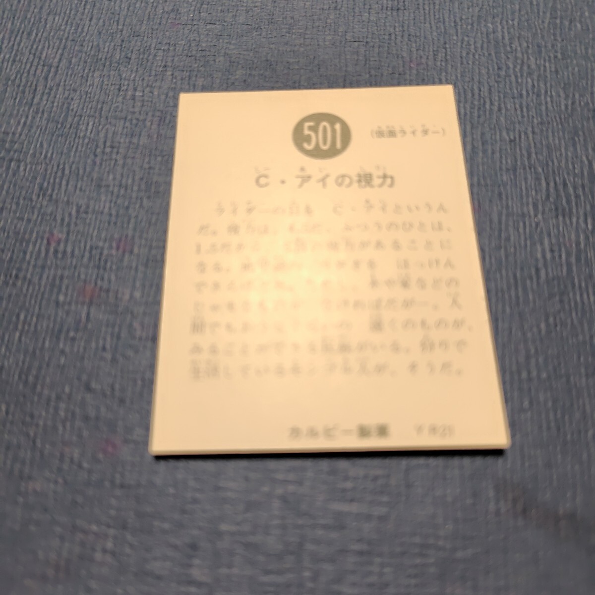 Yahoo!オークション - 旧カルビー仮面ライダーカード 501番 YR21版 美...