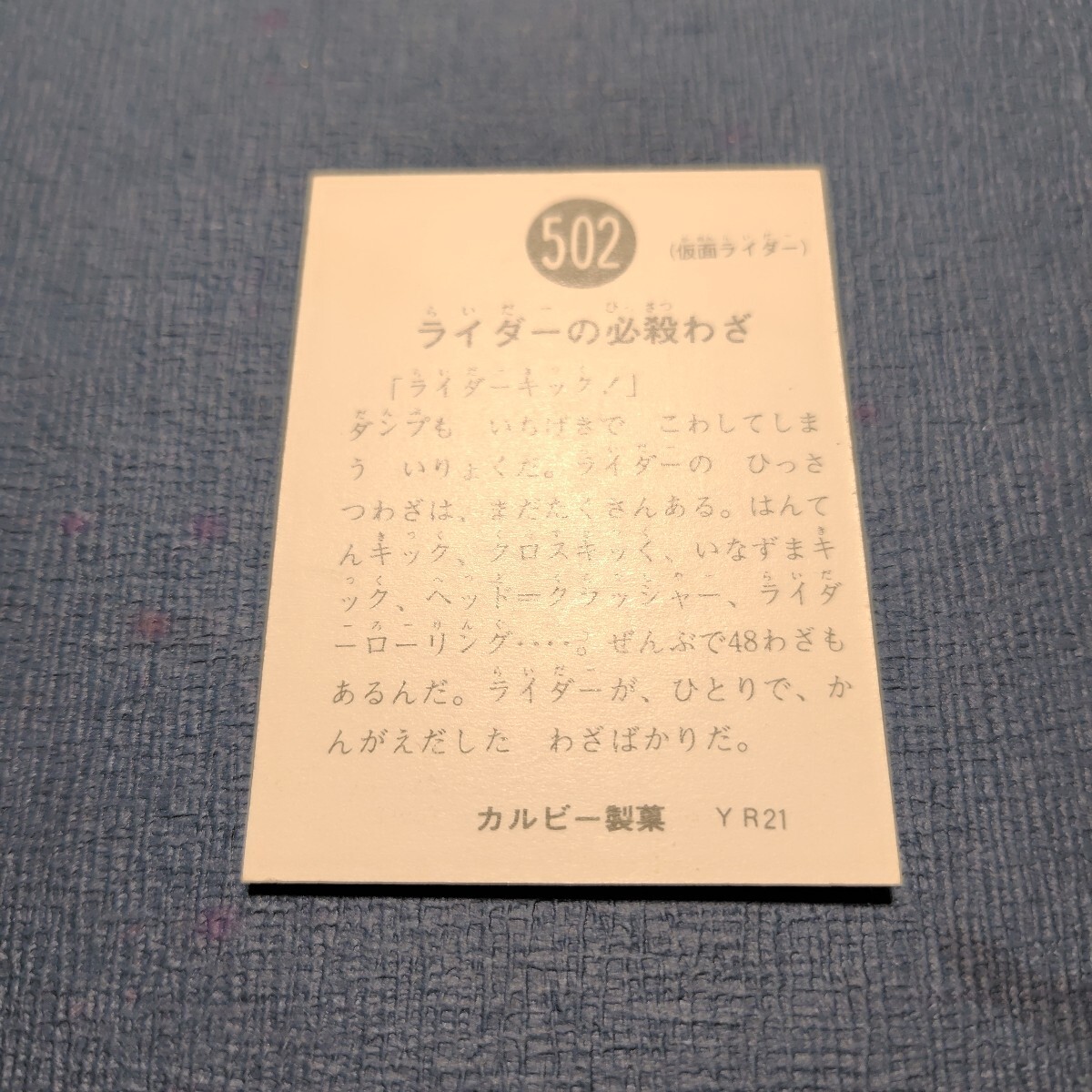 Yahoo!オークション - 旧カルビー仮面ライダーカード 502番 YR21版 美...
