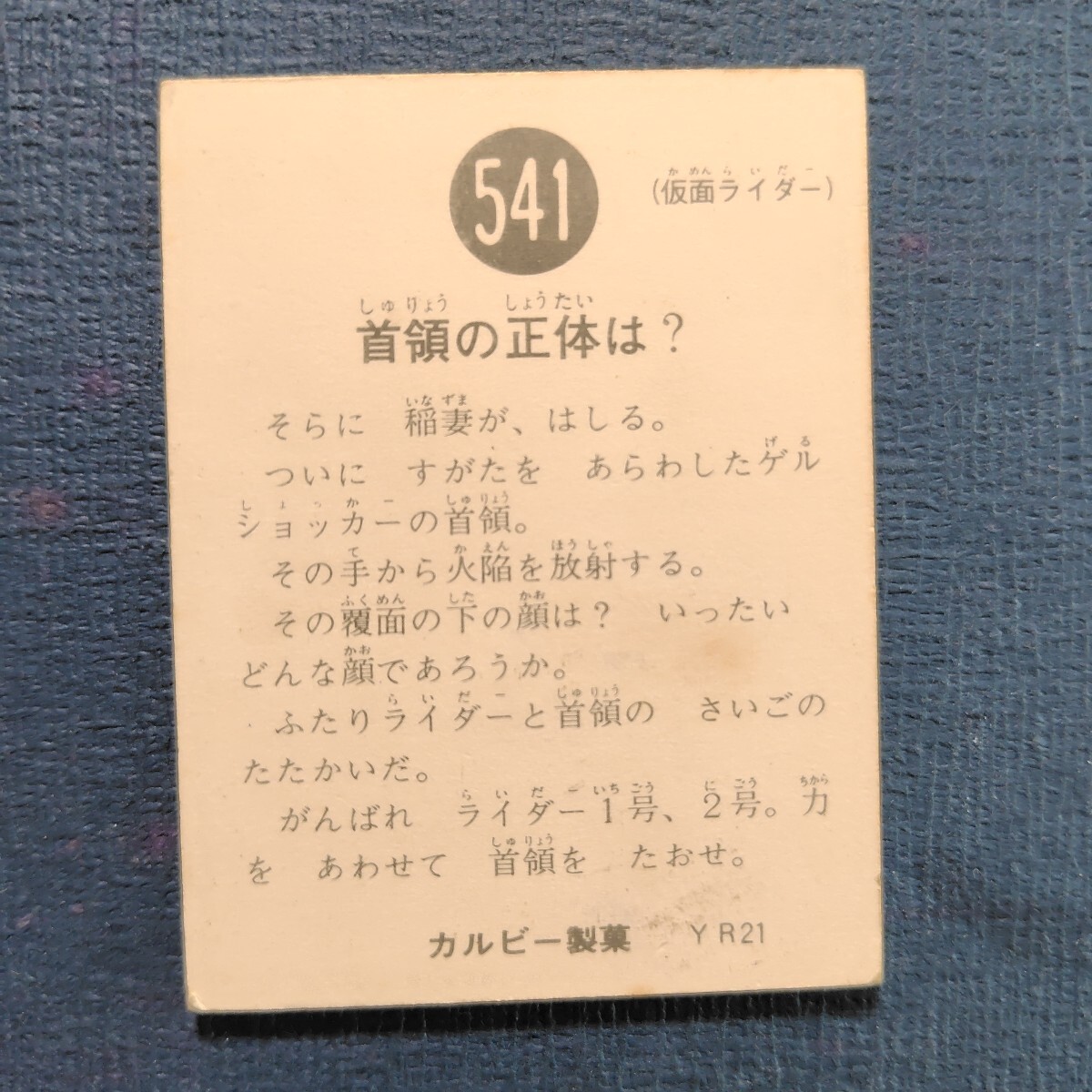Yahoo!オークション - 旧カルビー仮面ライダーカード 541番 YR21版 並...