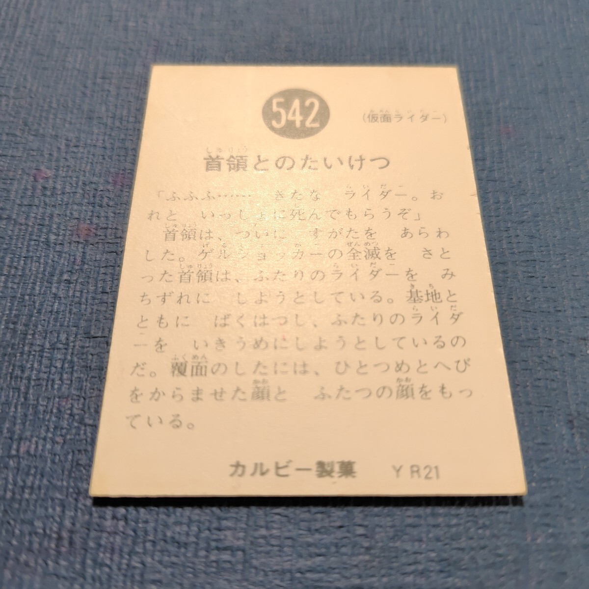 Yahoo!オークション - 旧カルビー仮面ライダーカード 542番 YR21版 美...