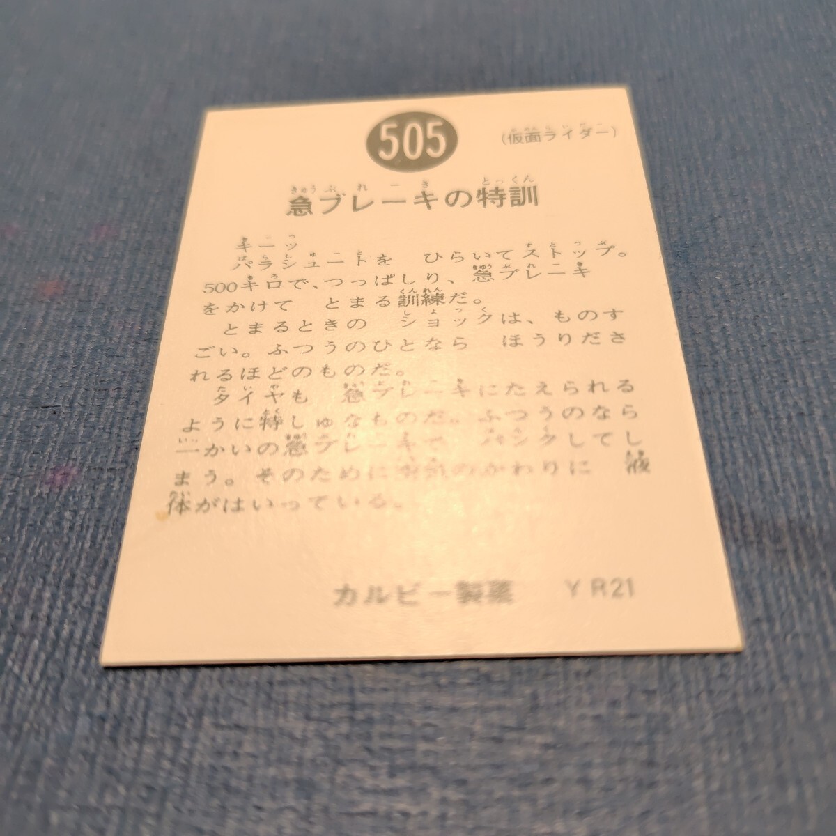 Yahoo!オークション - 旧カルビー仮面ライダーカード 505番 YR21版 美...