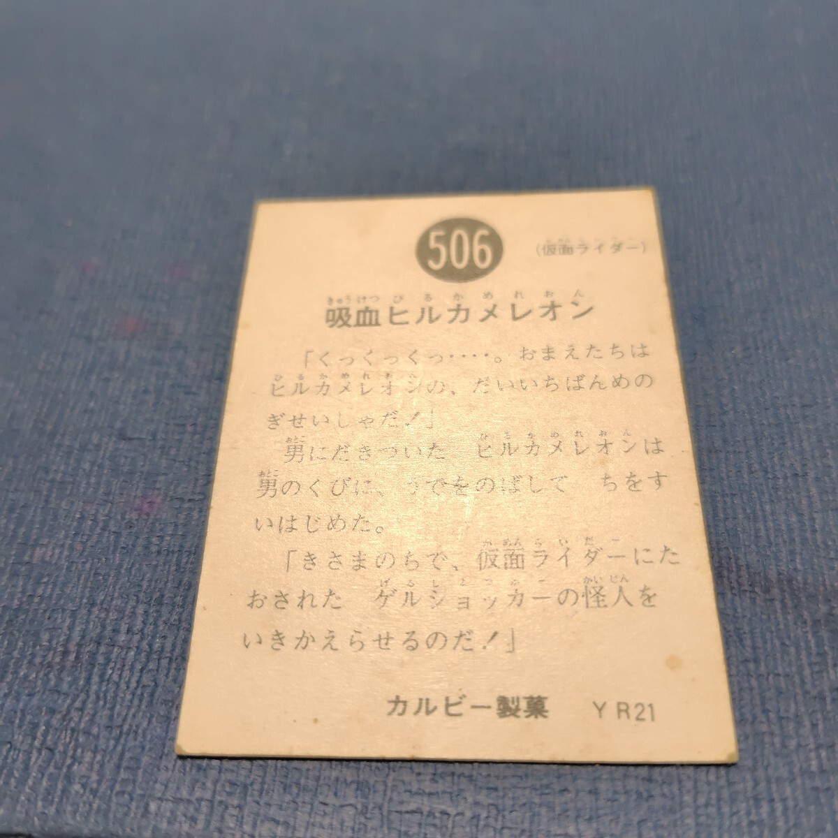 Yahoo!オークション - 旧カルビー仮面ライダーカード 506番 YR21版 美...