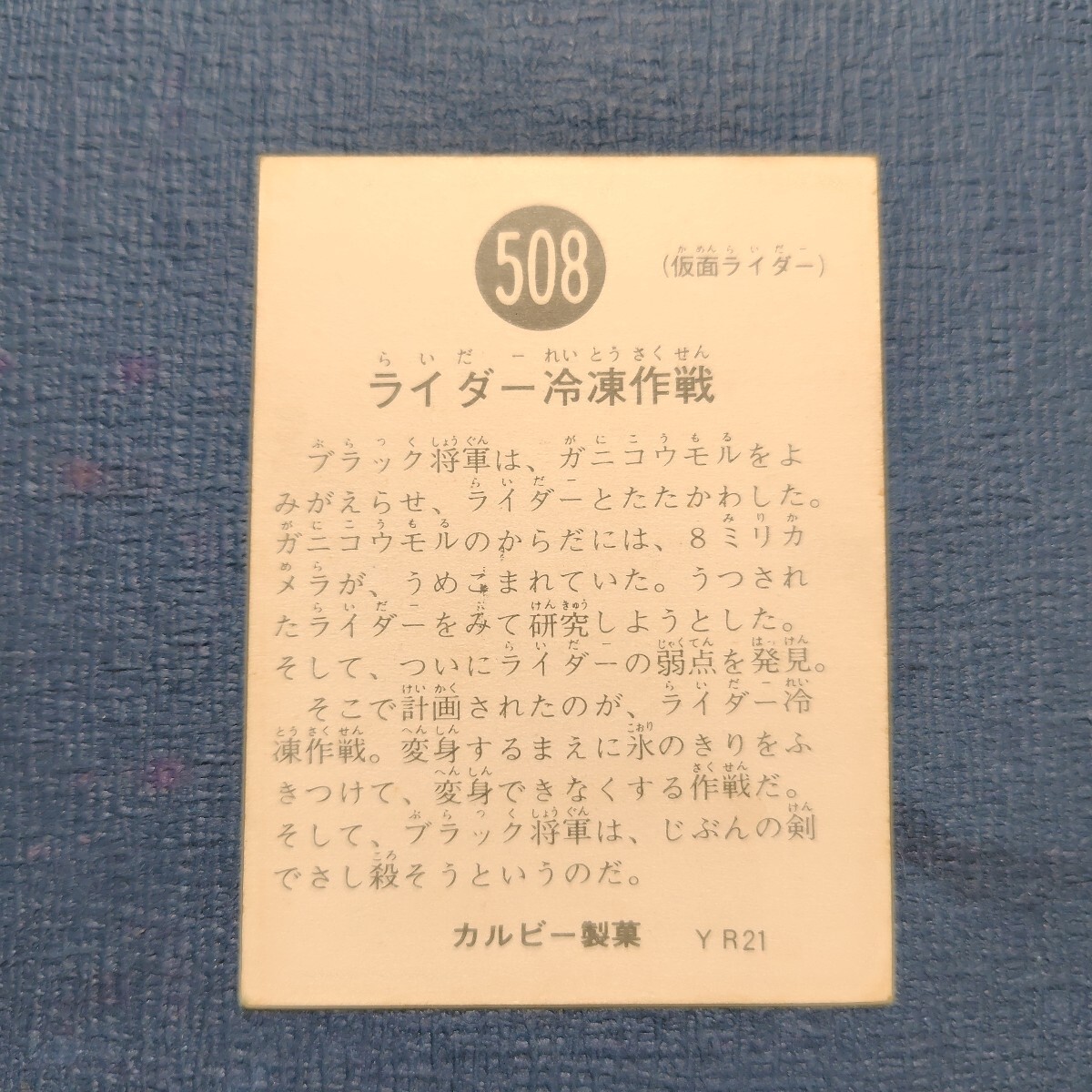 Yahoo!オークション - 旧カルビー仮面ライダーカード 508番 YR21版 極...