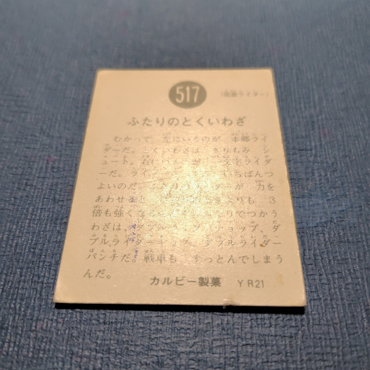 Yahoo!オークション - 旧カルビー仮面ライダーカード 517番 YR21版 並...