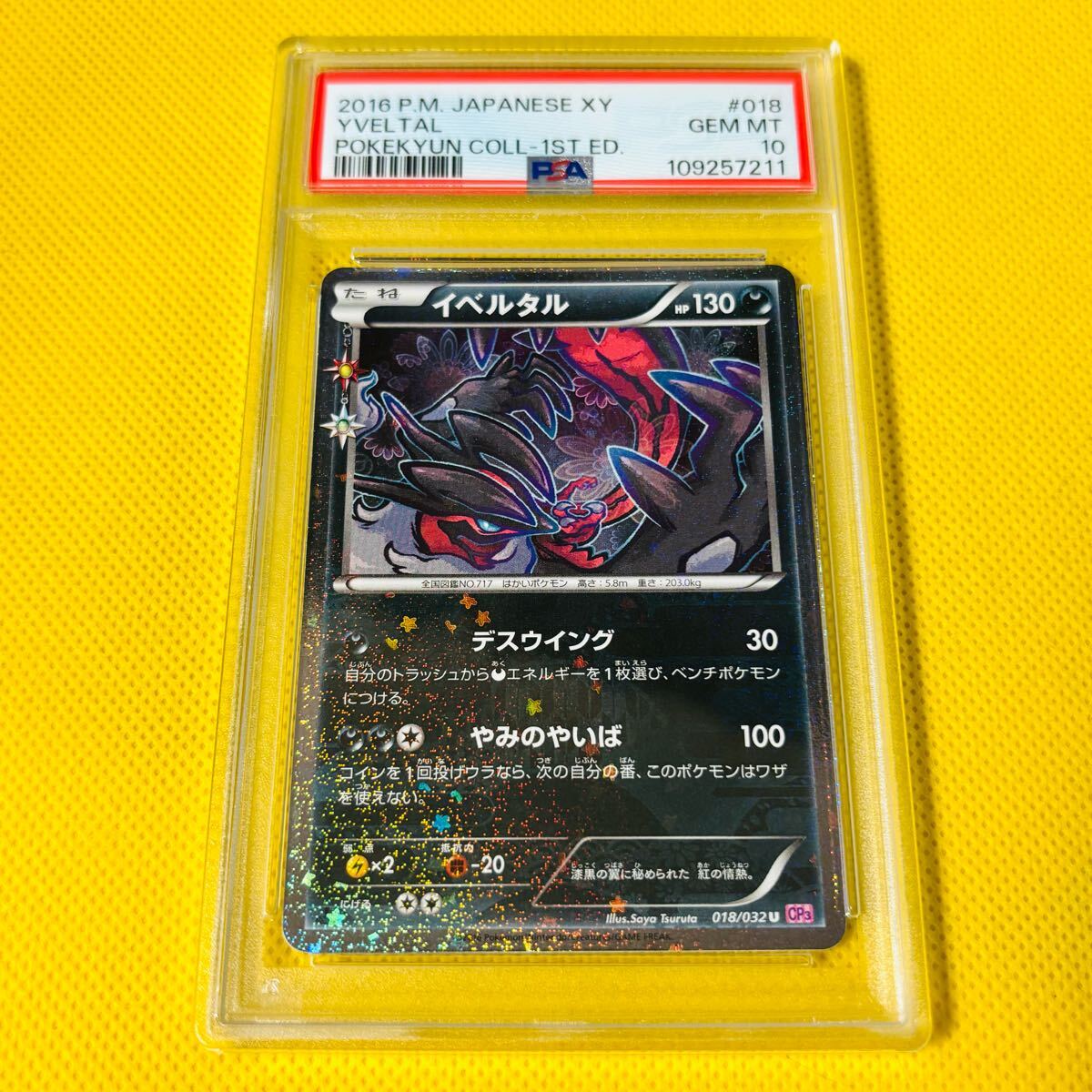 PSA10 GEM MINT イベルタル/U/CP3/初版 2016 YVELTAL 018/032 ポケモンカード/ポケカ/Pokemon Cards POKEKYUN COLLECTION ...