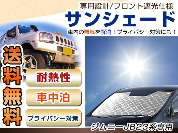 Yahoo!オークション - ジムニー JIMNY JB23 H10.10 フロント サンシェ...