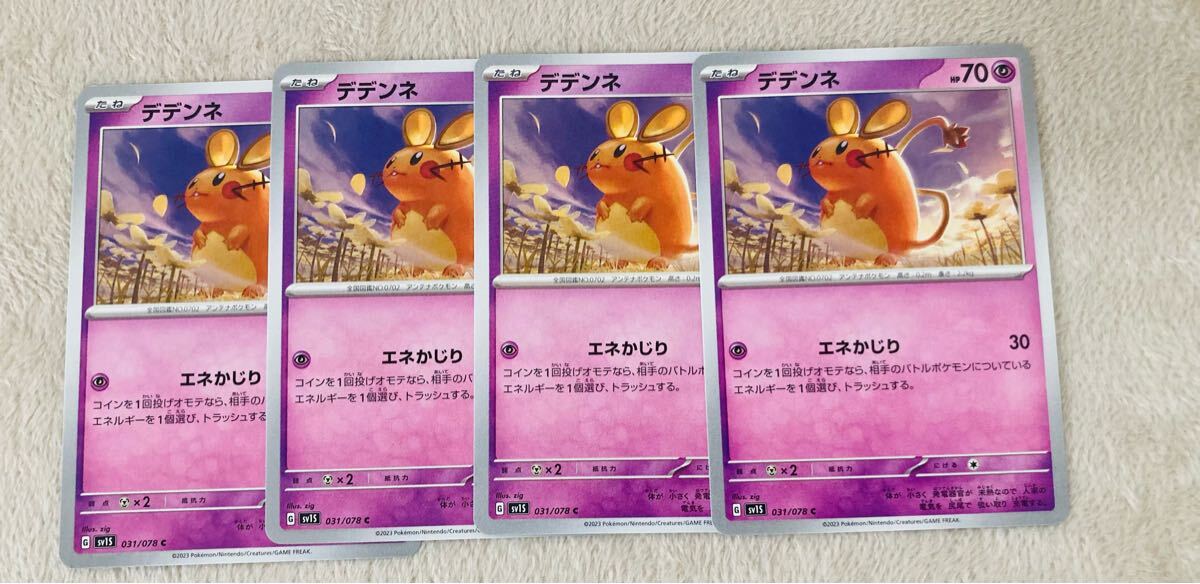 Yahoo!オークション - ポケモンカード デデンネ sv1S C 4枚