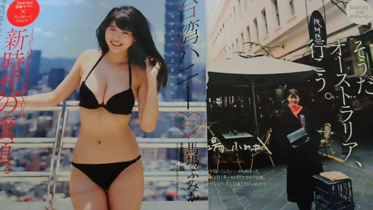 【樂淘letao】日本代購代標第一品牌－即決 馬場ふみか お宝 切り抜き 110ページ 付録DVD2枚付