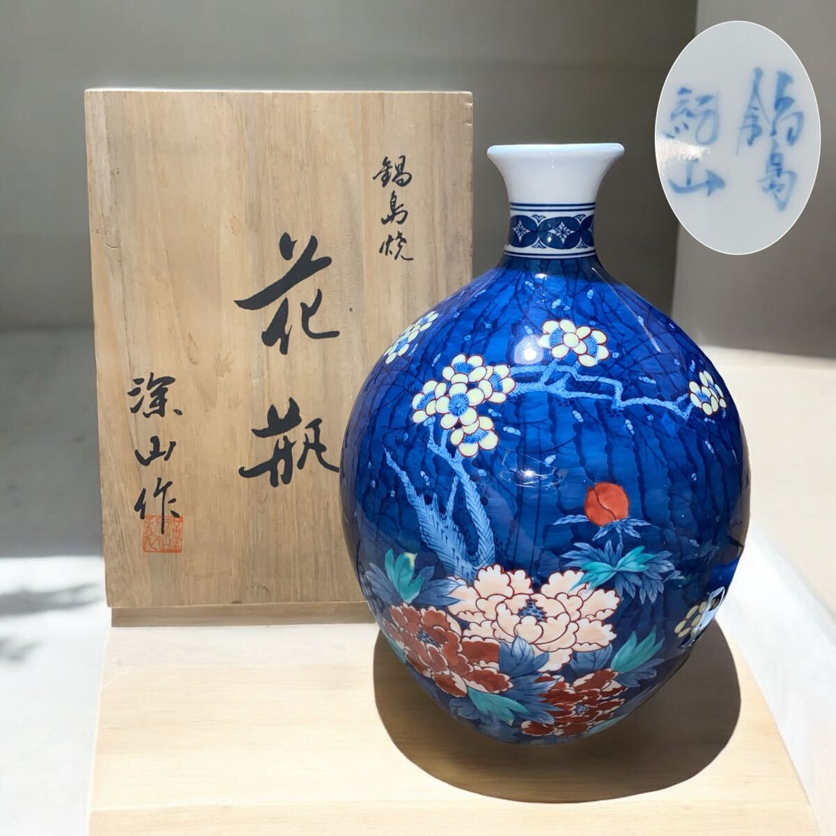 Yahoo!オークション - 管 S493 有田焼 鍋島 深山 花瓶 花器 花入 共箱